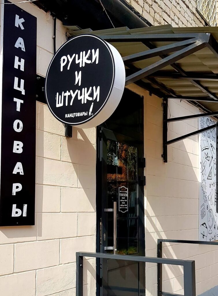 Kırtasiyeler Ручки и Штучки, Kineşma, foto