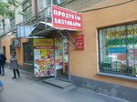 Magazin Produkty (ulitsa Doma 8 Marta No:3А), market  Saratov'dan