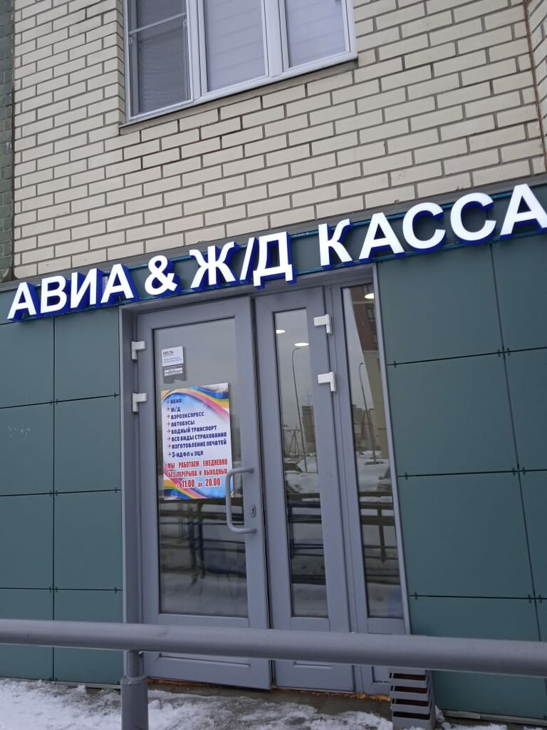 Uçak ve demiryolu biletleri Авиа&ж/д касса, Moskova, foto