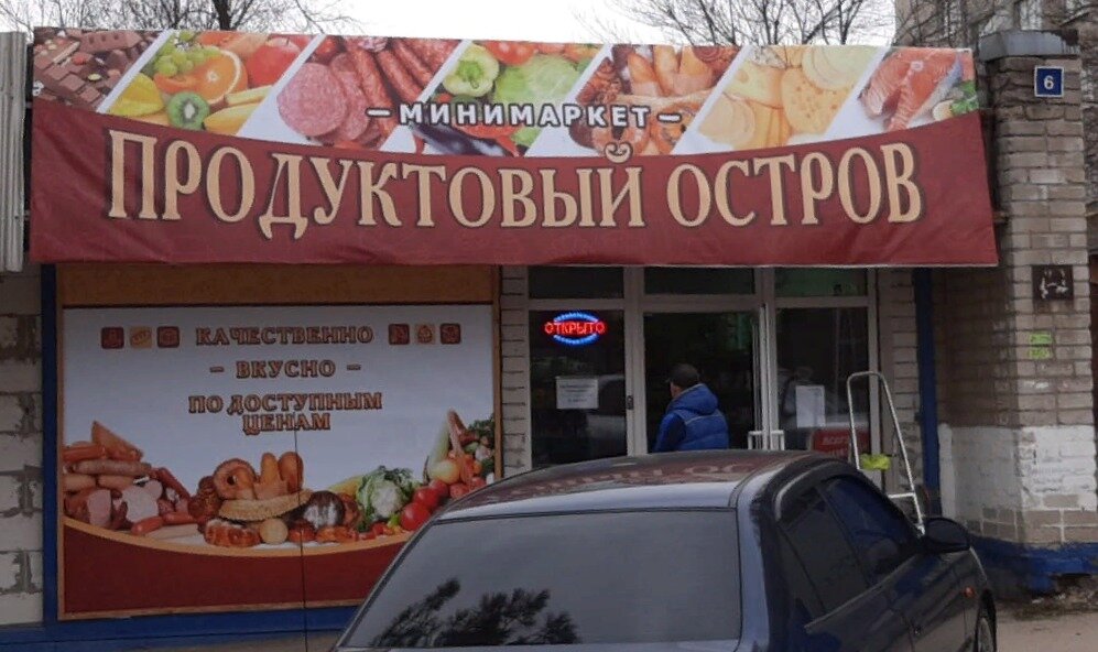 Market Еда!, Novoçerkassk, foto