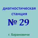 Diagnostic Station 29 (2-i Rabochy zavulak No:12/1), araç muayene istasyonları  Baranavichy'den