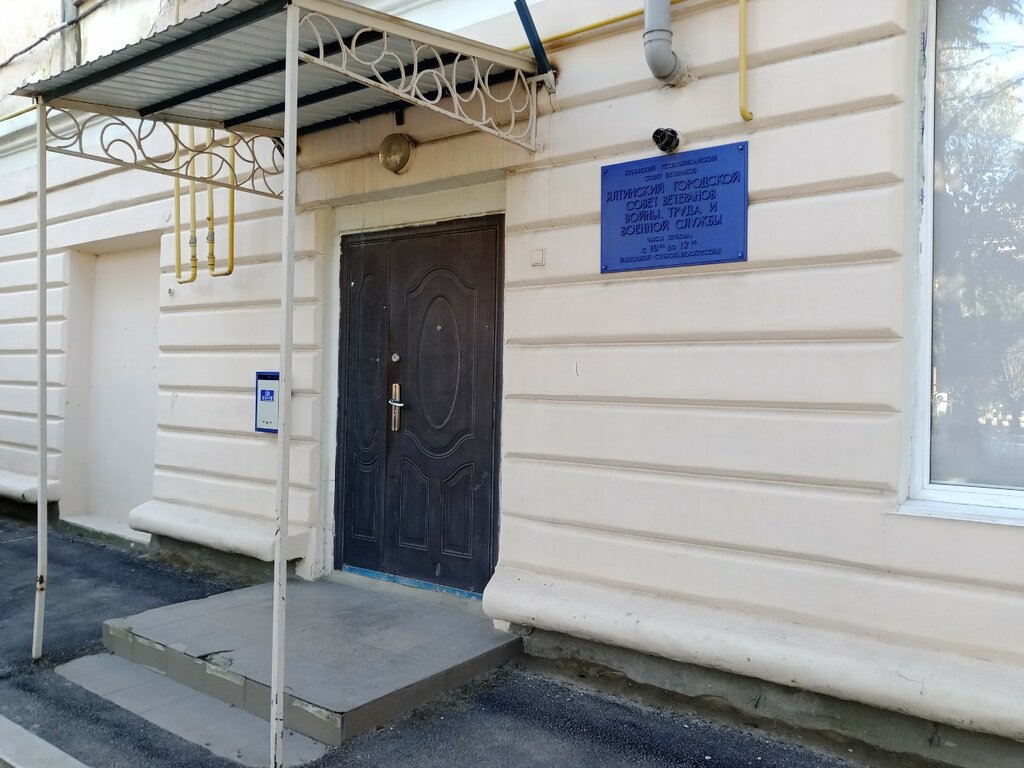 Sivil toplum kuruluşları Ялтинская Городская Общественная Организация Ветеранов, Yalta, foto