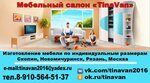 TinaVan (prospekt Energetikov No:12/8), özel mobilya yapımı  Novomiçurinsk'ten
