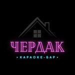Cherdak (ulitsa Zhilgorodok No:44А, Olgino Microdistrict, Balashikha), karaoke kulüpleri  Balaşiha'dan
