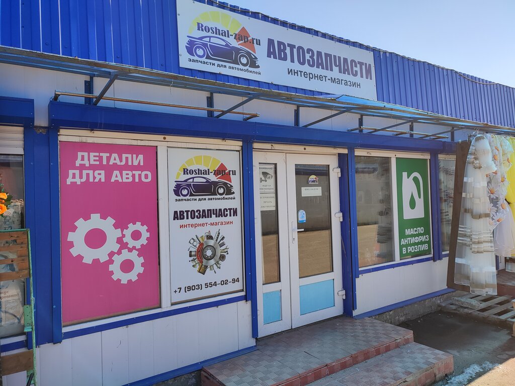 Otomobil yedek parçaları Roshal-zap, Roşal, foto