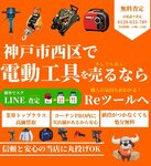 Tool consignment store Hyogo ReTool Nishinomiya (Nishinomiya, Imadudezaikecho 10-68, KohnanPRO Nishinomiya Imadu Parking lot), i̇kinci el eşya alımı