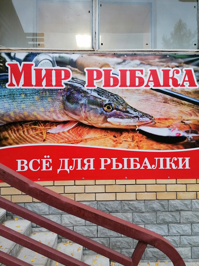 Balıkçılık ekipman firmaları Mir Ribaka, Kstovo, foto