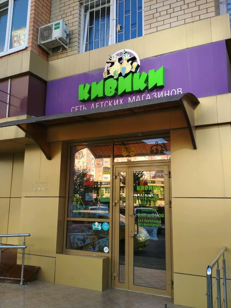 Çocuk mağazaları Кивики, Krasnodar, foto