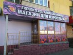 Erotic Shop (Mıhaıl Sholohov kóshesi No:4), erotik shoplar  Almatı'dan
