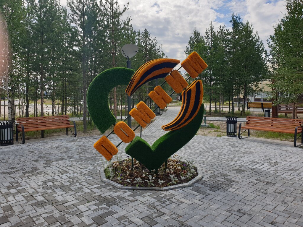 Kültür ve eğlence parkları сквер Памяти, Noyabrsk, foto