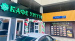 Ургут халяль (Vitebskaya Street No:11), kafe  Moskova'dan