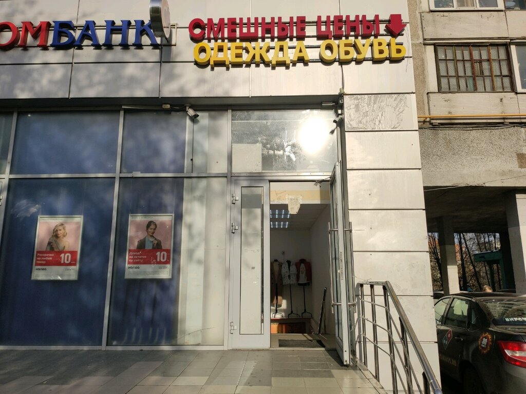 Giyim mağazası Смешные цены, Moskova, foto