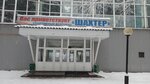 Shakhter (Magistralny proyezd No:1), çok amaçlı spor tesisleri  Osinniki'den