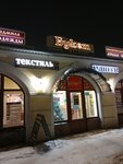 Текстиль Ольга (Lenina square No:36А), ev tekstili mağazaları  Borovsk'tan