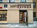 Magazin MW Yevropeyskaya odezhda (Nevskiy Avenue No:126/2, Saint Petersburg), giyim mağazası  Saint‑Petersburg'dan