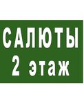 Salyuty (ulitsa Panfilova No:30), havai fişek firmaları  Zelenograd'dan