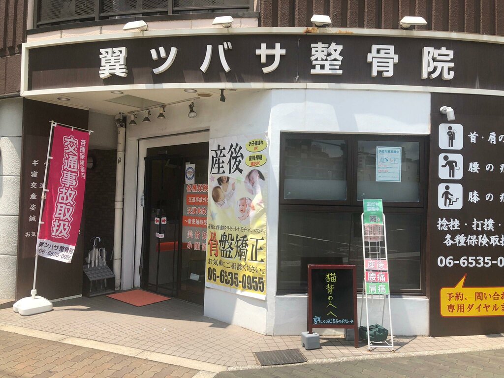 Alternatif tıp merkezleri 翼ツバサ整骨院, Osaka, foto