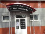 Салон красоты (Tsementnikov Street No:3), güzellik salonu  Kolomna'dan