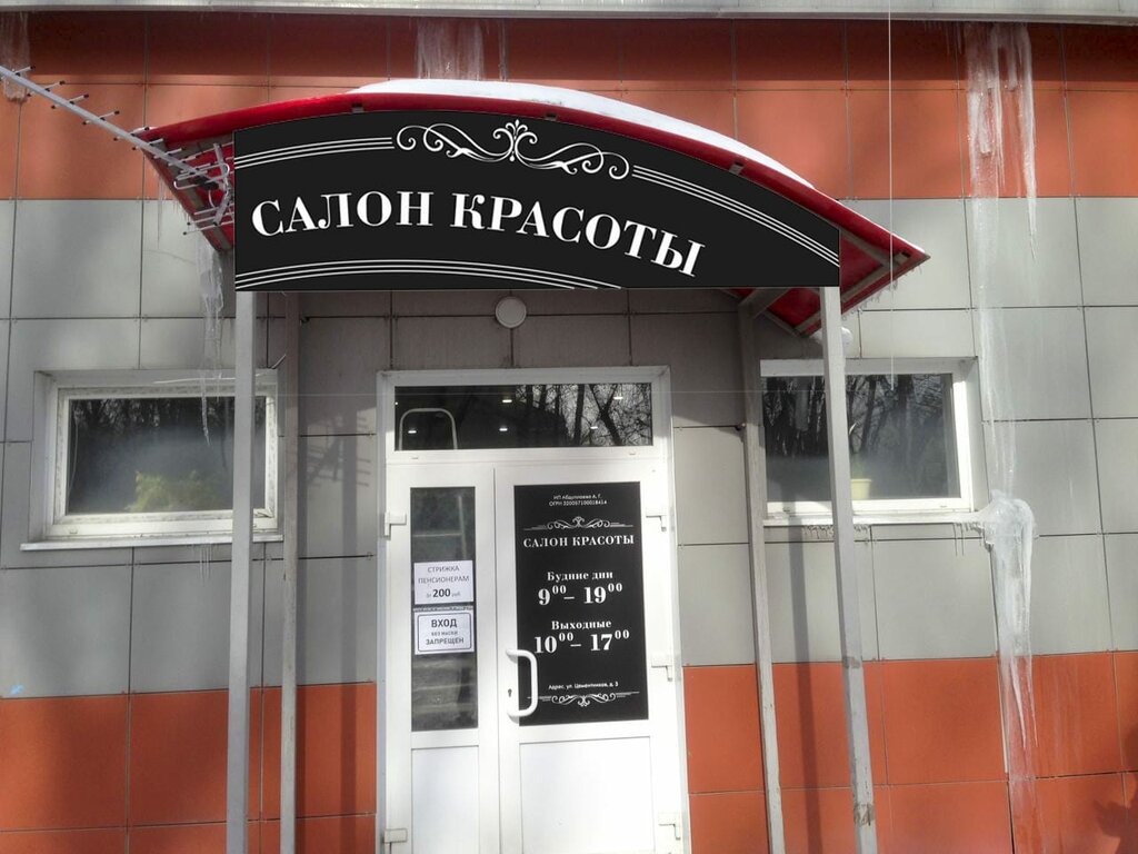 Güzellik salonu Салон красоты, Kolomna, foto