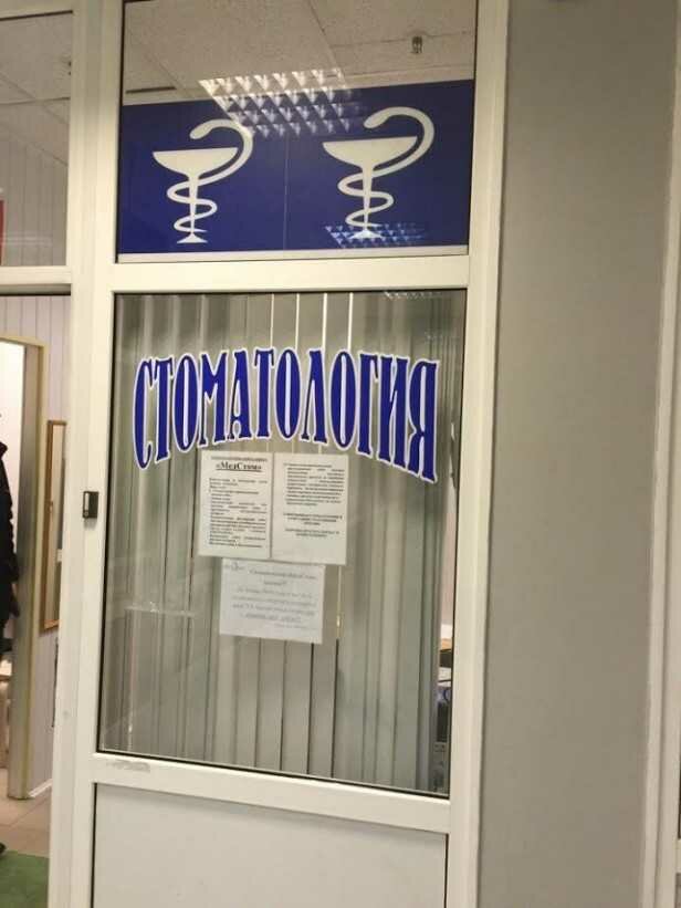 Özel ağız ve diş sağlığı klinikleri ve muayenehaneleri Stomatologiya MedStom, Moskova, foto