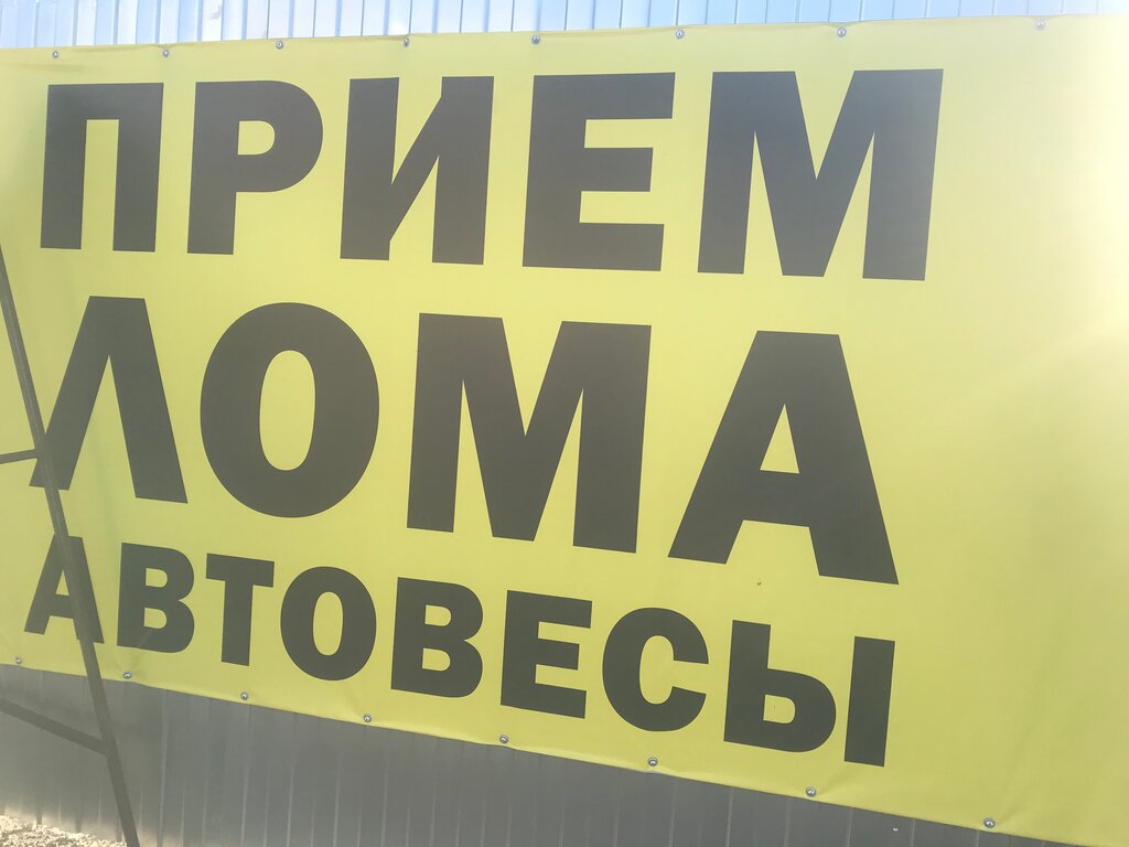 Hurda metal alımı MetallSoyuz, Voronej, foto