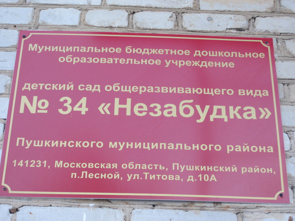 Anaokulları Pos. Lesnoy detsky sad № 34 Nezabudka, Moskova ve Moskovskaya oblastı, foto