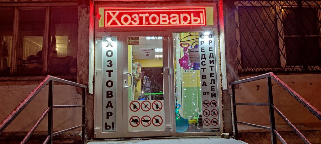 Ev eşyası mağazaları Хозтовары Дезсредства, Saint‑Petersburg, foto
