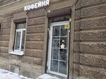 Coffee i Vypechka (Podolskaya Street No:39), kahve dükkanları  Saint‑Petersburg'dan