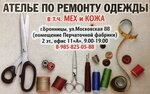 Atelie Bronnici (Moskovskaya ulitsa No:88), kıyafet tamiri  Bronnitsy'den
