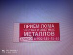 Приём лома, АКБ, платы, титан, нихром (No:198А, derevnya Danilovo), renkli metaller  Mariy El'den