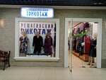 Верещагинский трикотаж (Mendeleyeva Street No:205А), örme üretimi  Ufa'dan