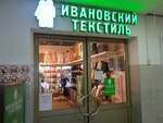 Ивановский трикотаж (Sovetskaya ulitsa No:5, Zheleznodorozhny Microdistrict, Balashikha), örme üretimi  Balaşiha'dan