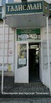 Талисман (Novorossiyskaya ulitsa No:129), kuyumcu atölyeleri  Armavir'den