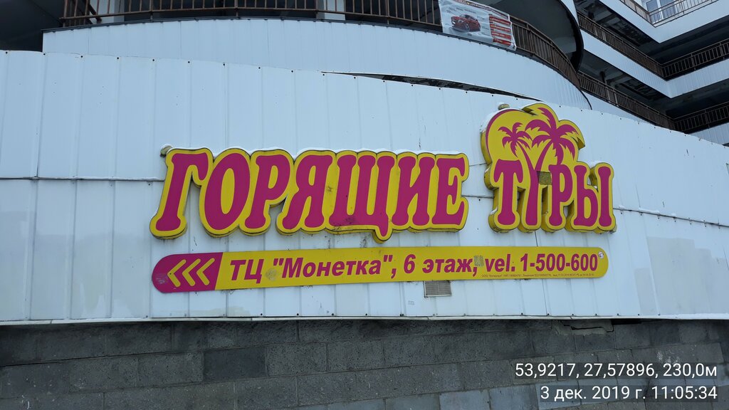 Seyahat acenteleri Горящие Туры, Minsk, foto