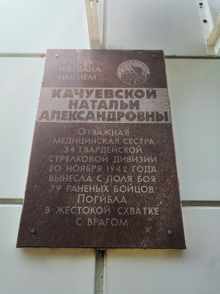 Anıt levhası, anıt taş Санинструктору 34-й гвардейской стрелковой дивизии Н.А.Качуевской, Volgograd, foto