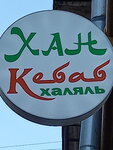Khan Kebab (Serpukhovsky Val Street No:17), kafe  Moskova'dan