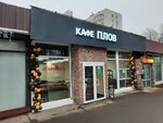 Cafe Plov (Malaya Filyovskaya Street No:30), kafe  Moskova'dan