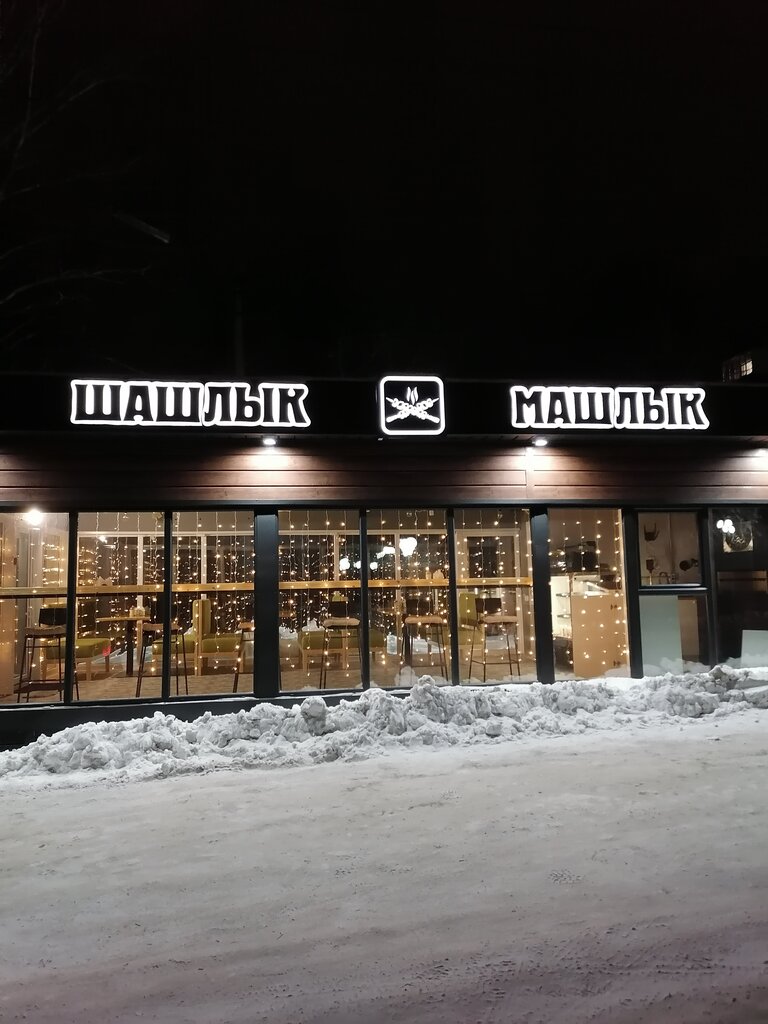 Kafe Шашлык Машлык, Kumertau, foto