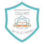 Maou Domodedovo Secondary School № 2 named after M.D. Glazov (Rabochaya Street No:25, Tsentralniy Subdistrict), ortaokul  Domodedovo'dan