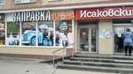 Заправка (Georgiya Isakova Street No:226), bira dükkanı  Barnaul'dan