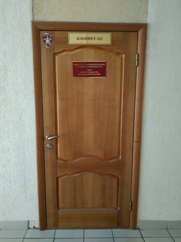 Devlet kurumları ve bakanlıklar Министерство здравоохранения Калининградской области, отдел контроля качества медицинской помощи, Kaliningrad, foto