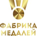 Фабрика Медалей (Ussuriyskaya ulitsa No:50А), hediyelik eşya üretimi ve toptan satışı  Ussuriysk'ten