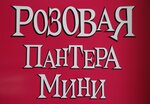 Розовая пантера мини (Pushkina Street No:31А), çocuk oyunları ve oyuncakları  Grodno'dan