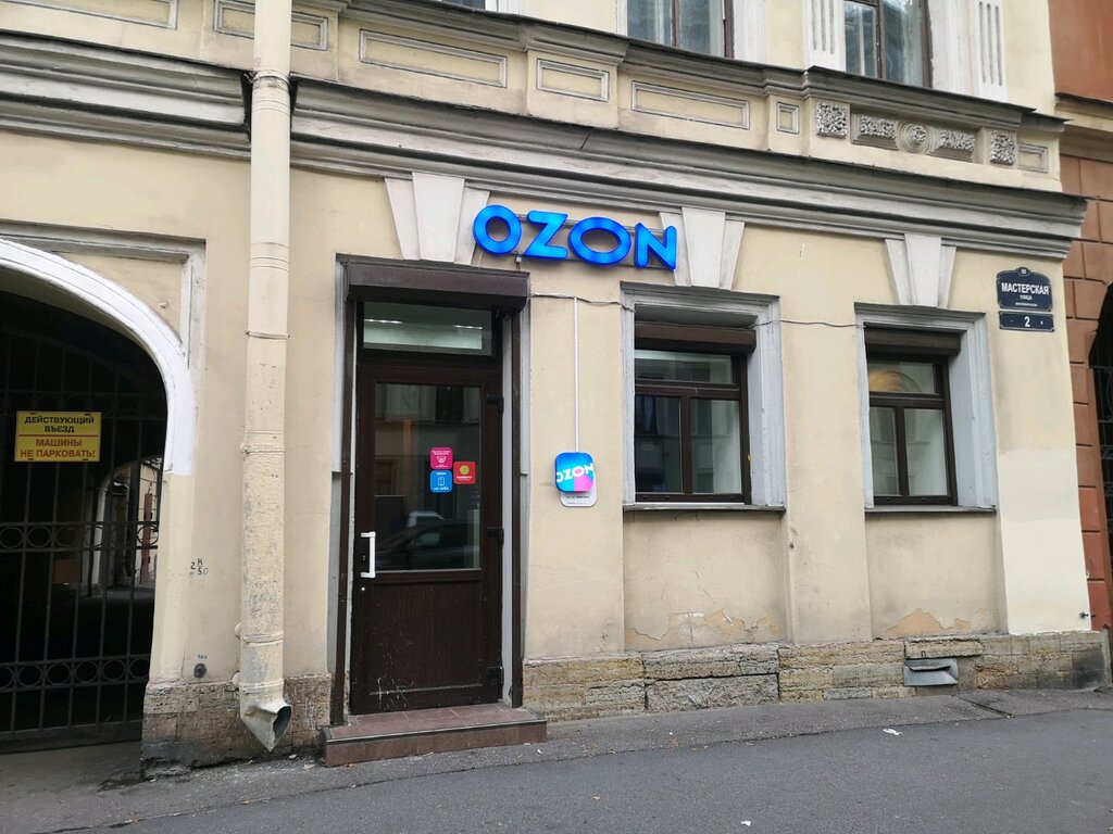 Teslimat noktası Ozon, Saint‑Petersburg, foto