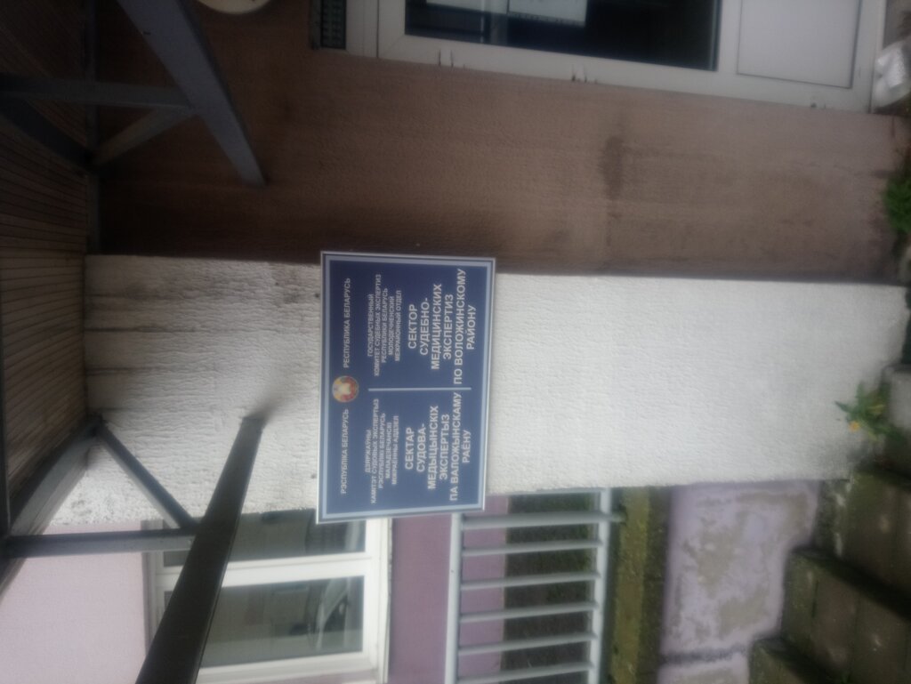 Adli tıp Otdeleniye Sudebno-Meditsinskoy Ekspertizy Mezhrayonnoye, Volozhin, foto