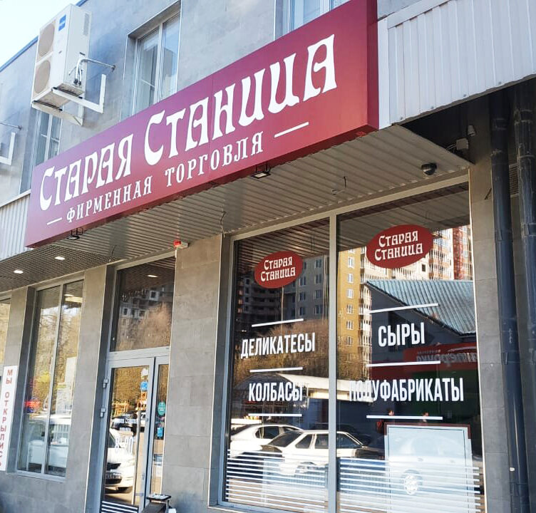 Kasap, şarküteri Старая Станица, Rostov‑na‑Donu, foto