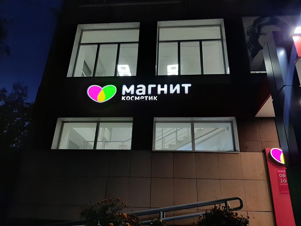 Kozmetik ve parfümeri mağazaları Magnit Kosmetik, Kozmodemyansk, foto