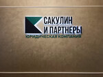 Сакулин и Партнёры (Svyato-Troitskiy Boulevard No:17), hukuk büroları  Belgorod'dan