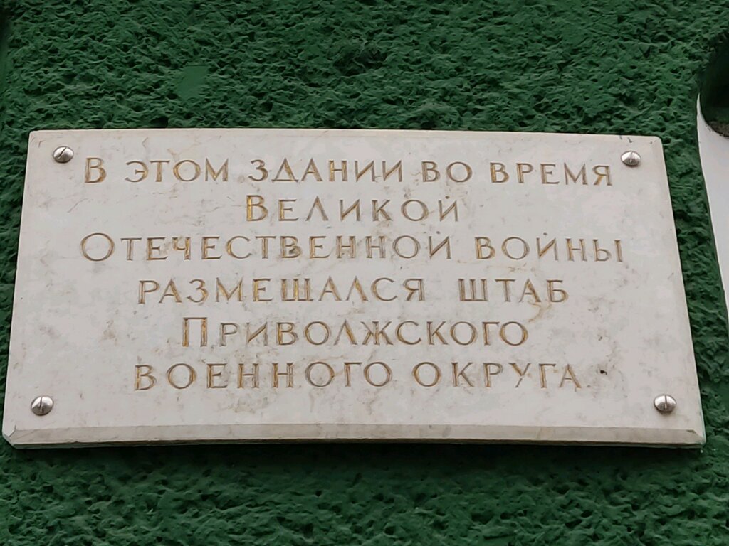 Anıt levhası, anıt taş Штаб Приволжского военного округа, Saratov, foto