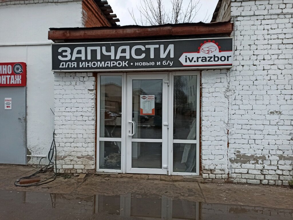 Çıkma yedek parça Ivrazbor, İvanovo, foto